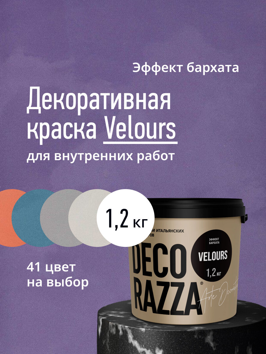 Декоративная штукатурка с эффектом бархата Decorazza Velours 1.2 кг, VL 10-11
