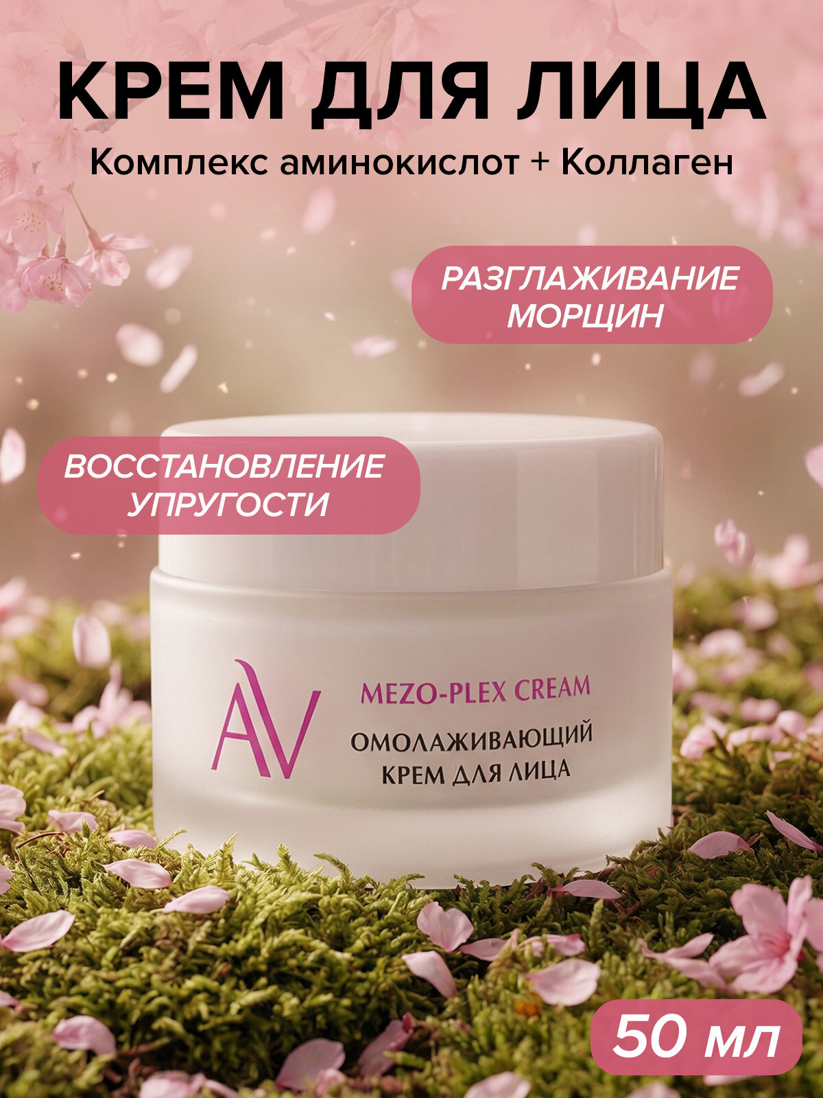 Омолаживающий крем для лица с комплексом 17 аминокислот и коллагеном Mezo-plex Cream, 50 мл