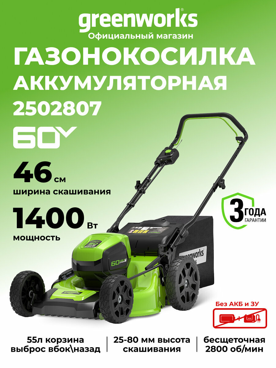 Газонокосилка аккумуляторная Greenworks 60V, 46 см, бесщеточная, без АКБ и ЗУ