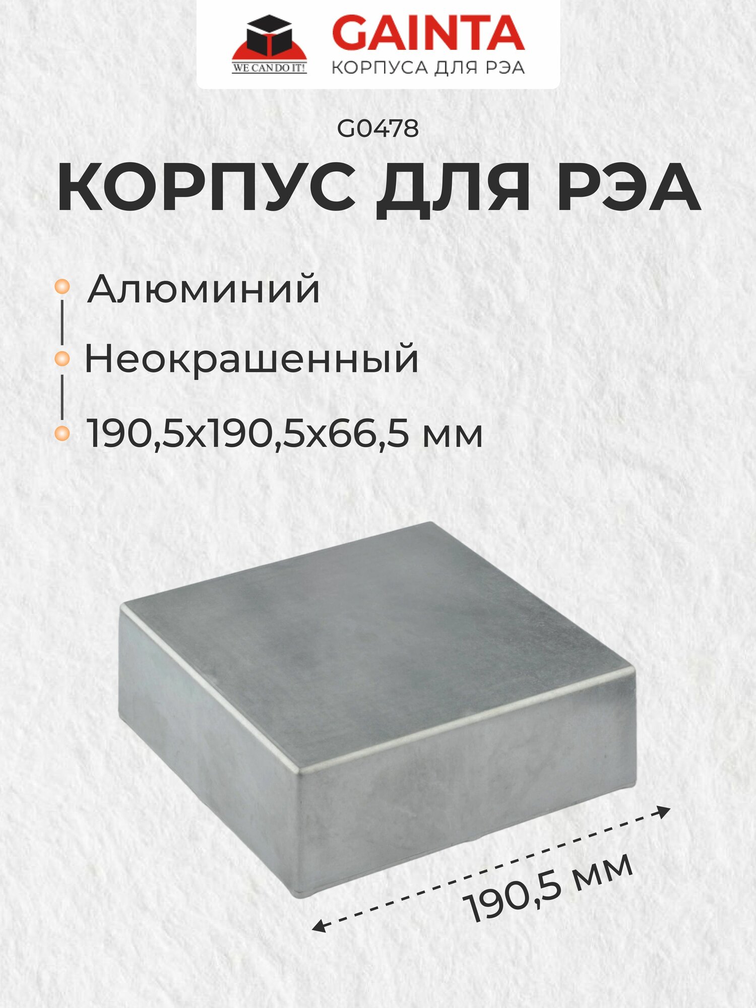 Корпус для РЭА литой алюминиевый GAINTA G0478 неокрашенный, 190.4x190.5x66.5 мм