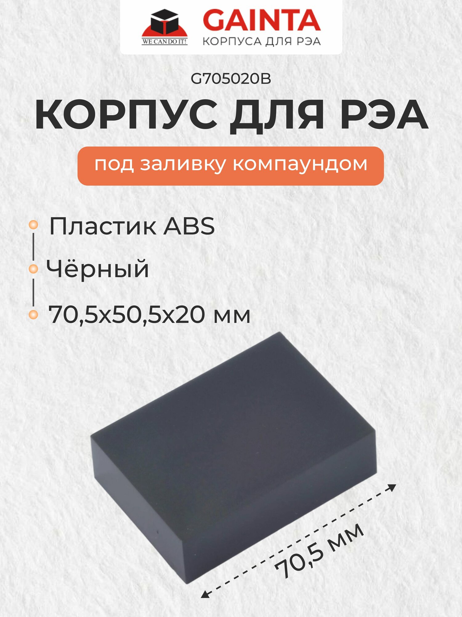 Пластиковый корпус под заливку компаундом GAINTA G705020B для малогабаритных модулей, черный, ABS-пластик, 70.5x50.5x20 мм