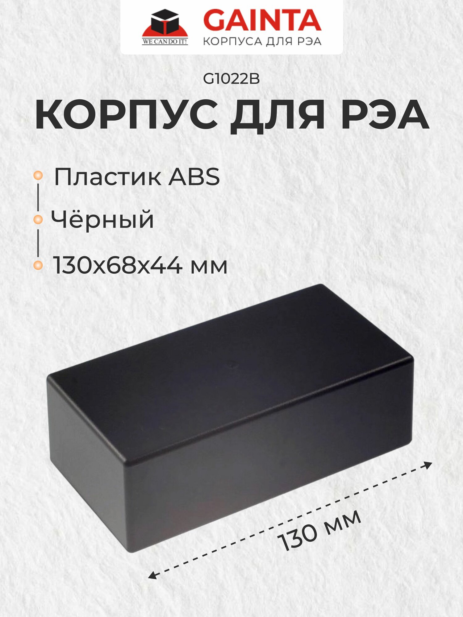 Пластиковый приборный корпус универсальный GAINTA G1022B, черный, ABS-пластик, 130x68x44 мм