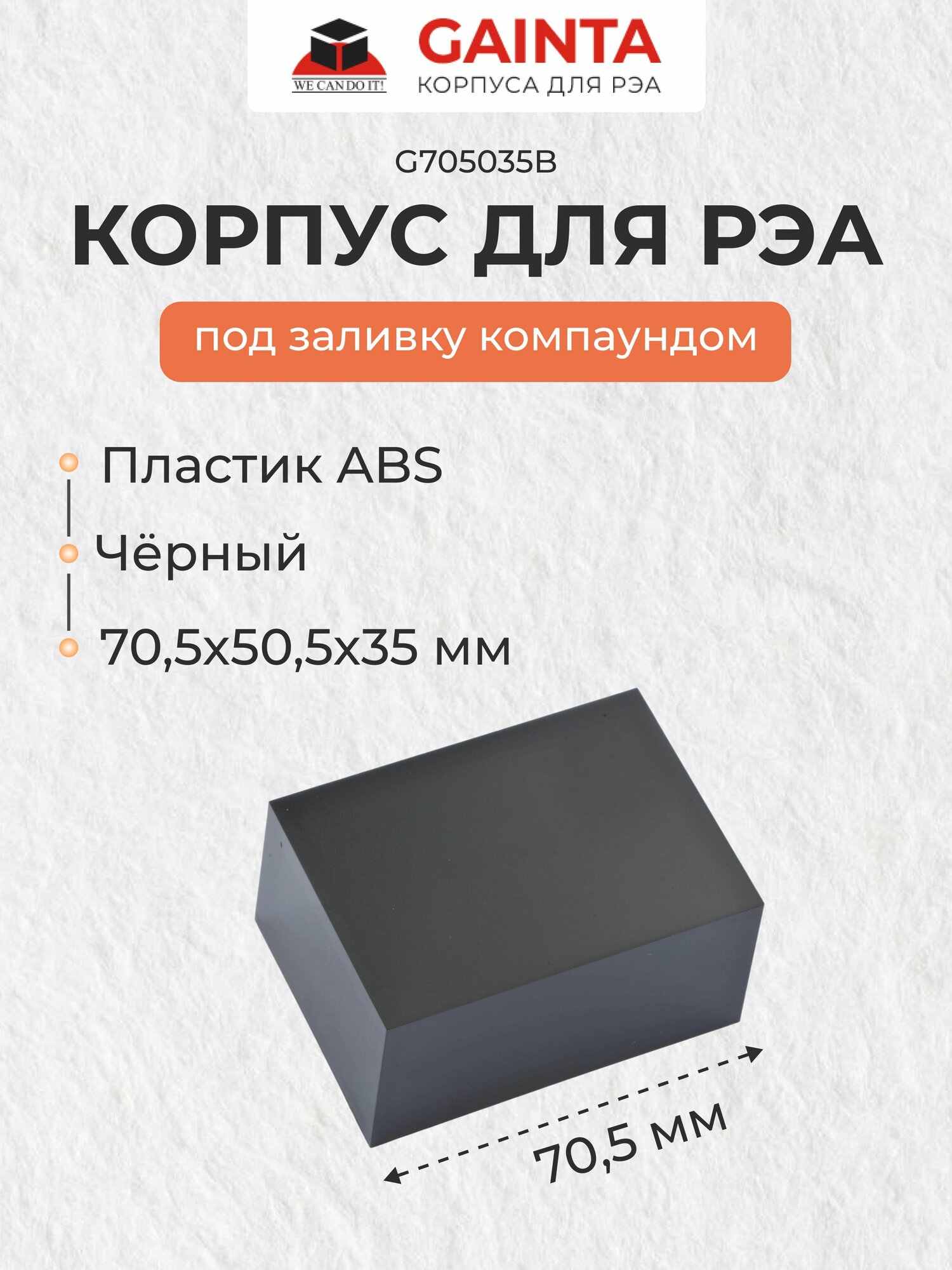 Пластиковый корпус под заливку компаундом GAINTA G705035B для малогабаритных модулей, черный, ABS-пластик, 70.5x50.5x35 мм