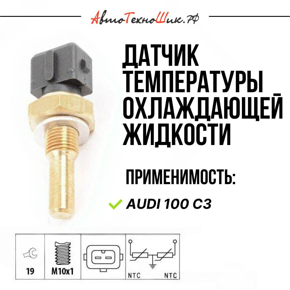 Датчик температуры Audi 100 C3 (Patron)