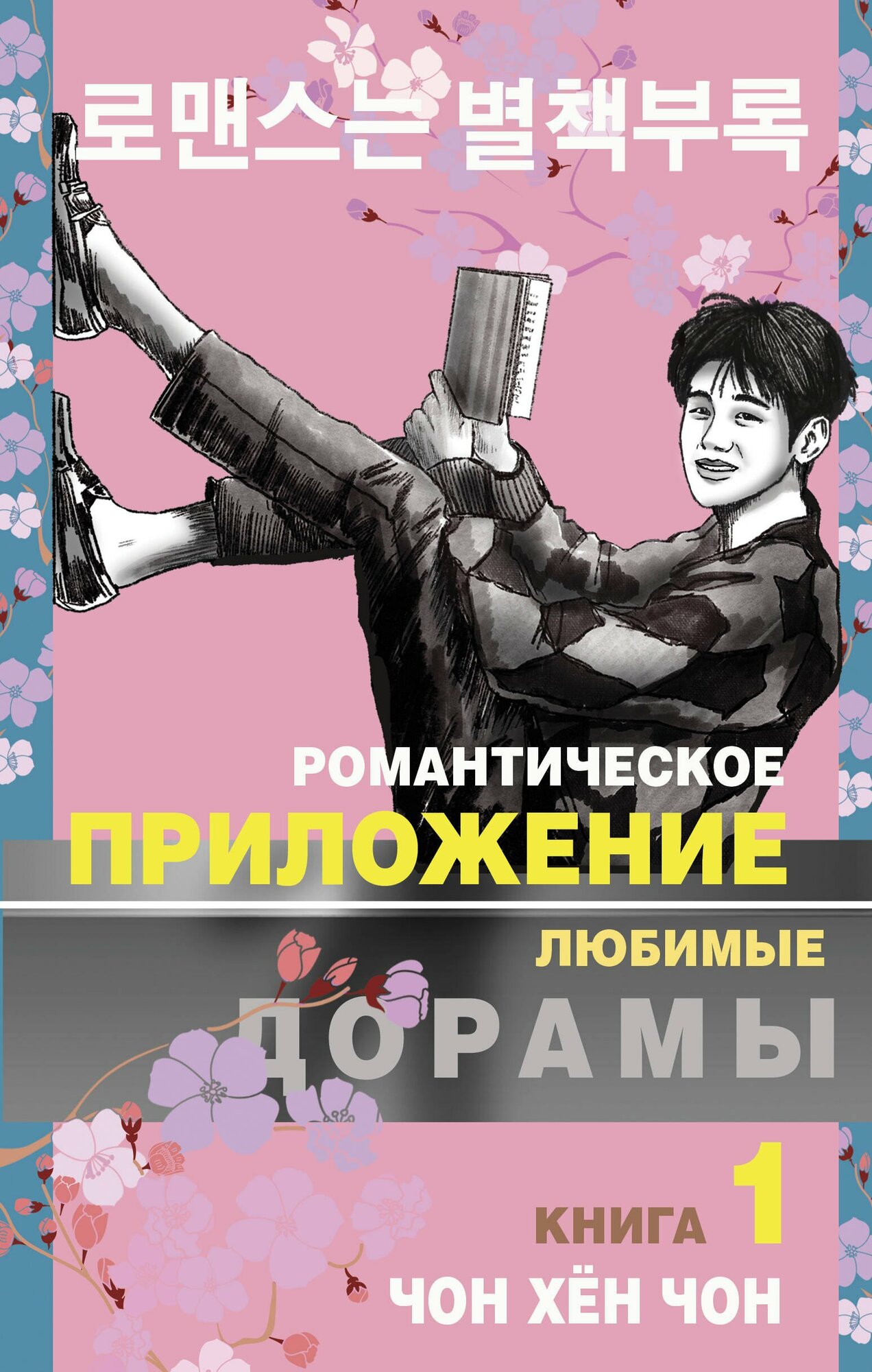 Книга: "Романтическое приложение. Книга 1" от Чон Х. Ч, русский язык, Современная зарубежная проза