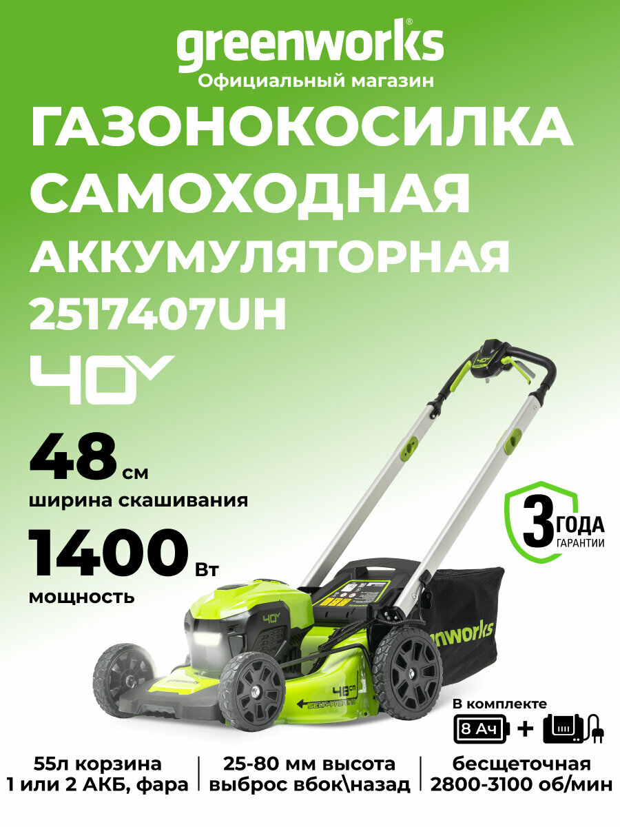 Газонокосилка аккумуляторная Greenworks 40V, 48 см, самоходная, бесщеточная, АКБ 8 Ач и ЗУ
