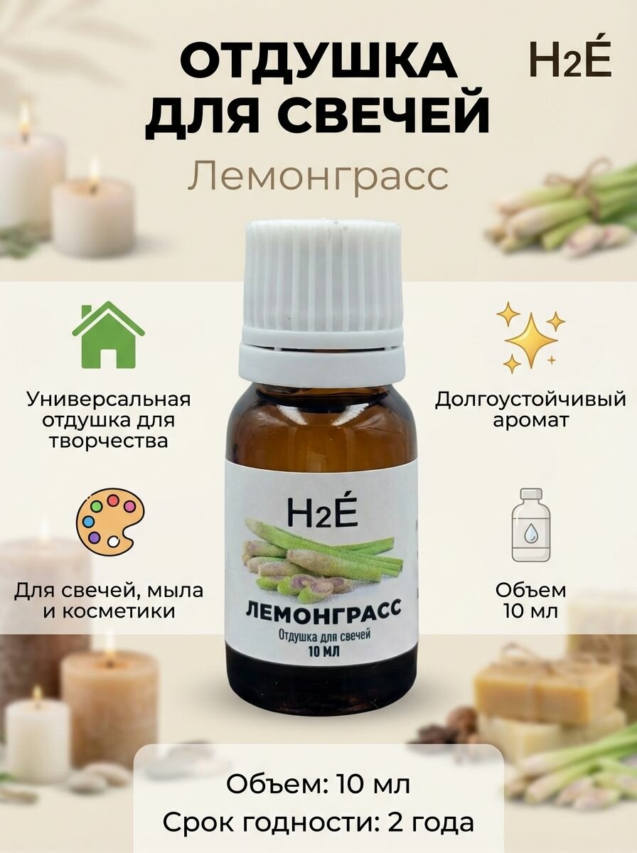 Отдушка для свечей Лемонграсс 10мл