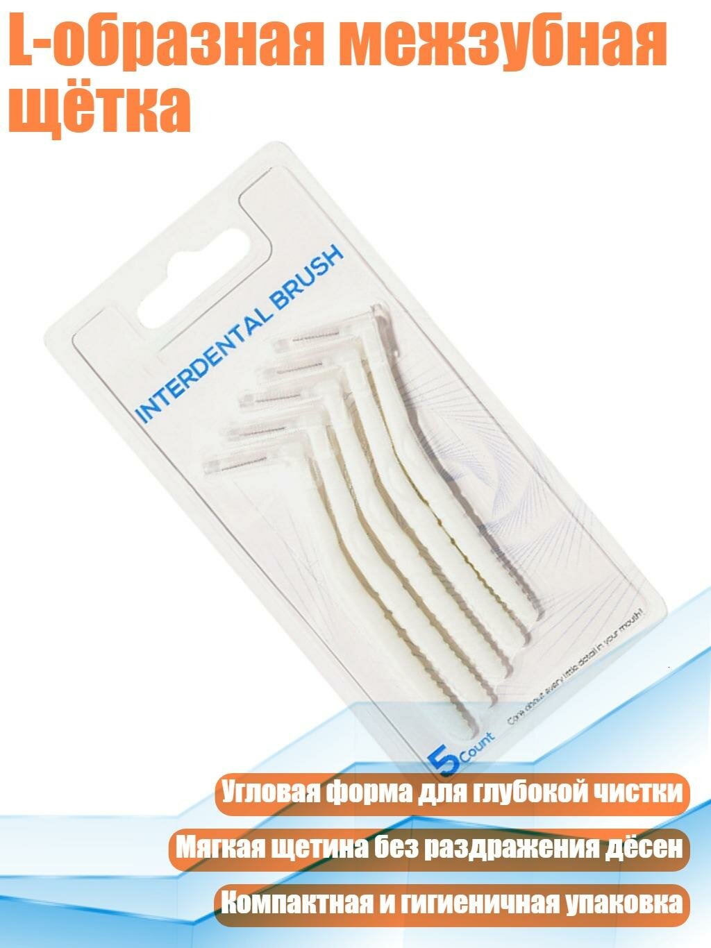 L-образная межзубная щётка, Белый