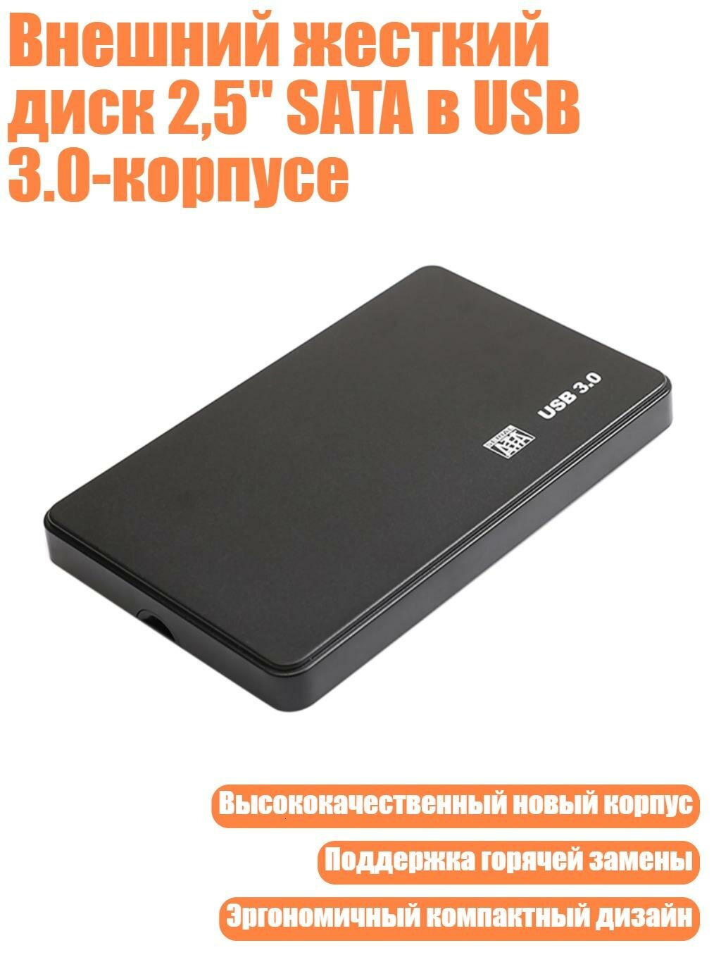 Внешний жесткий диск 2,5" SATA в USB 3.0-корпусе