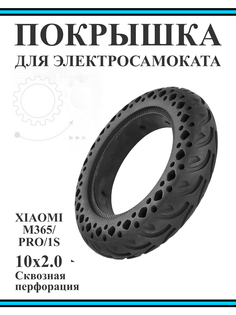 Покрышка для электросамоката Xiaomi M365/ PRO/ 1S/ Lite 10х2,0