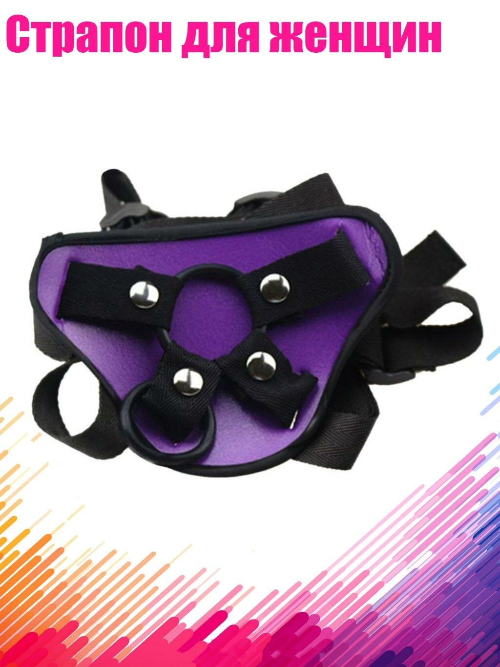 Страпон для женщин