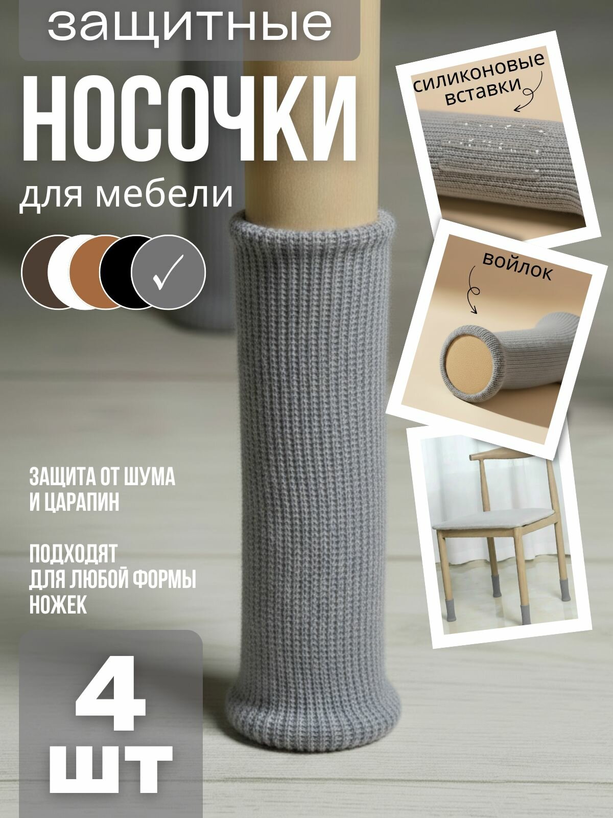 Носочки для стульев, серые накладки для мебели 20-40мм, 4 шт,/Протекторы на ножки стула и стола.