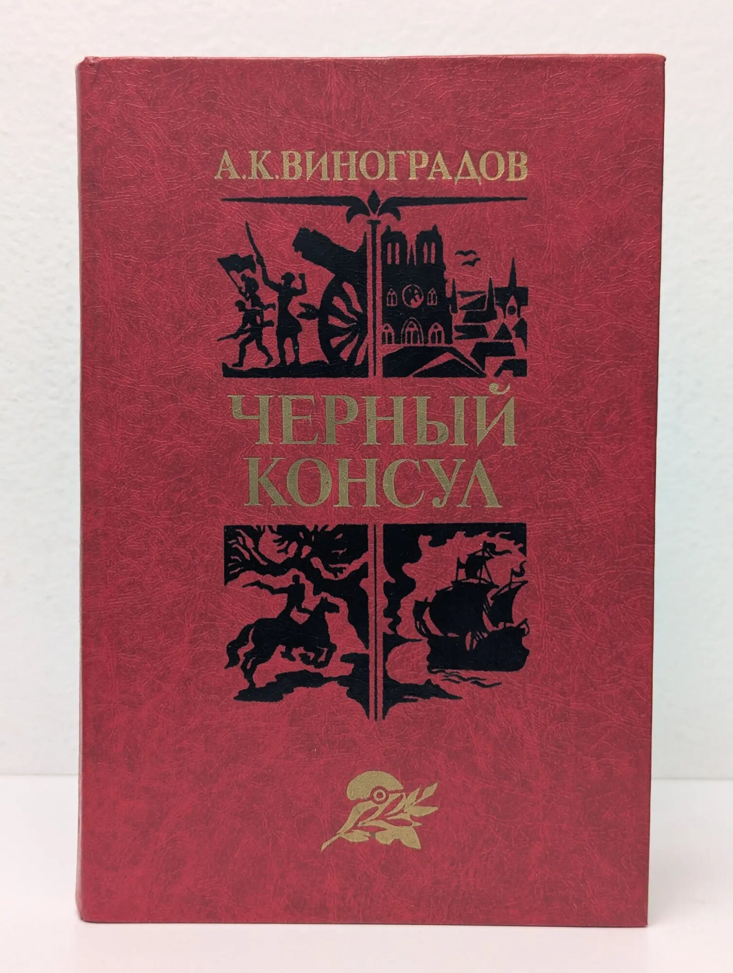 Библиотека Отечественной и Зарубежной классики. Черный консул. Историческая повесть в 3 частях Виноградов Алексей Кириллович 1982