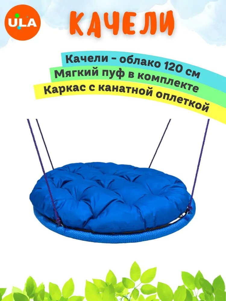 Качели-облако с мягким пуфом 120 см, каркас с оплеткой