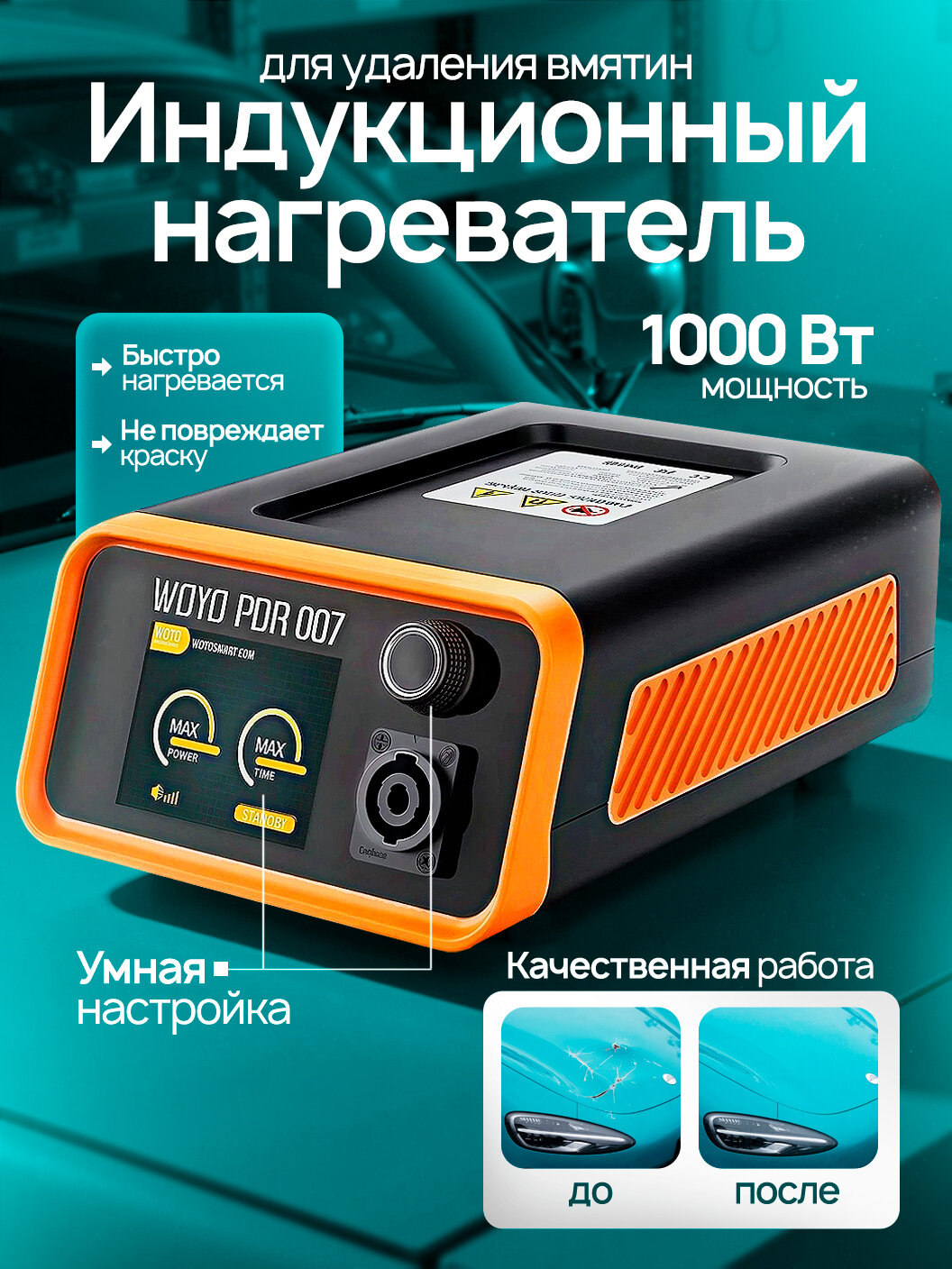 Индукционный нагреватель для удаления вмятин WOYO PDR 007, 220 Вт