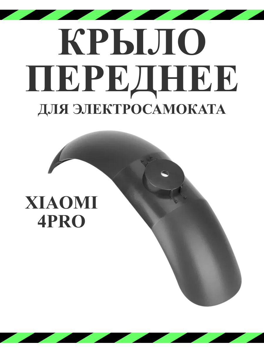 Крыло переднее для электросамоката Xiaomi 4Pro/ 4 Lite, темно-серое