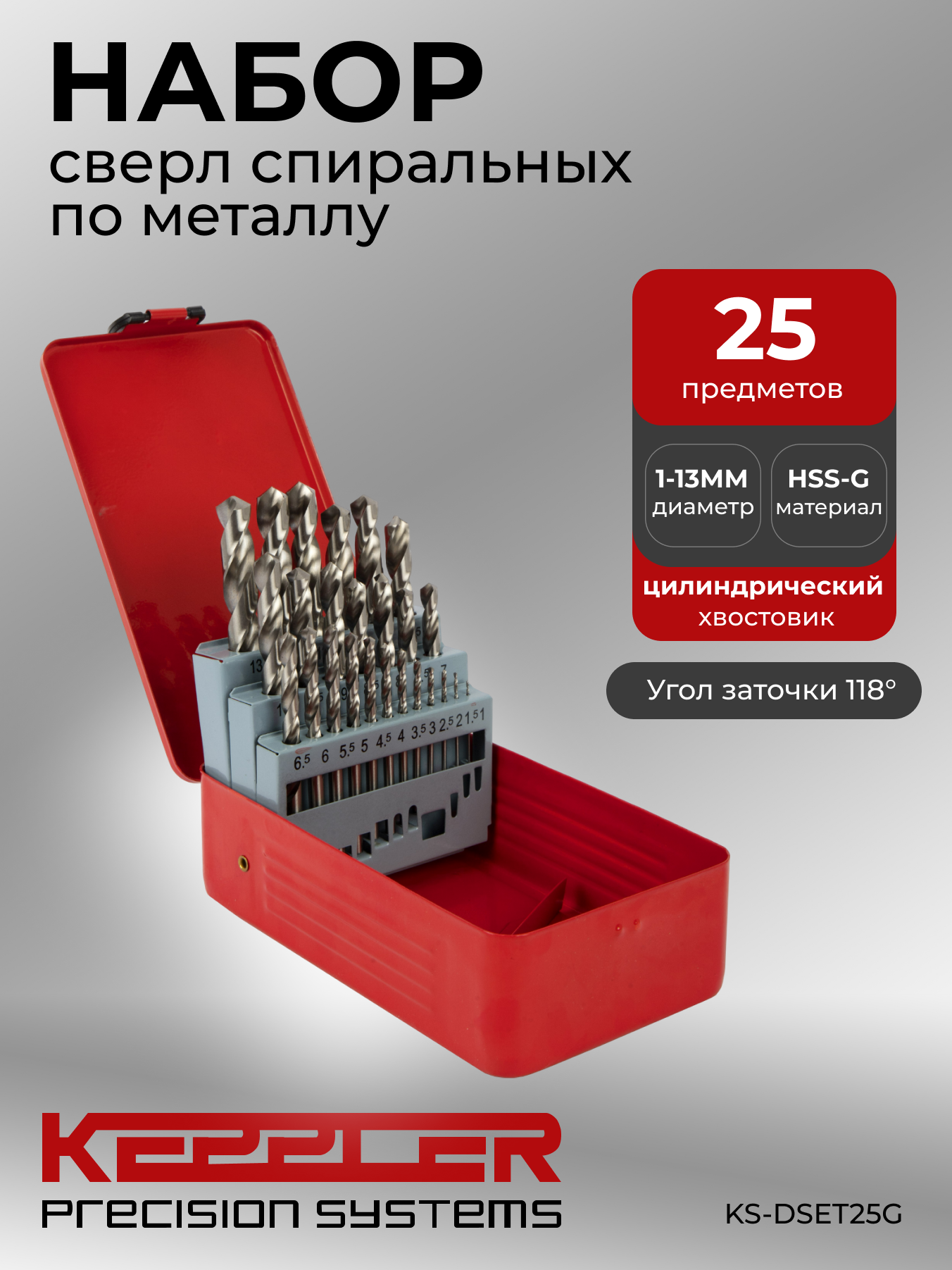 Набор сверл спиральных DIN 338, 1-13.0 мм, HSS-G, 25 предметов KS-DSET25G