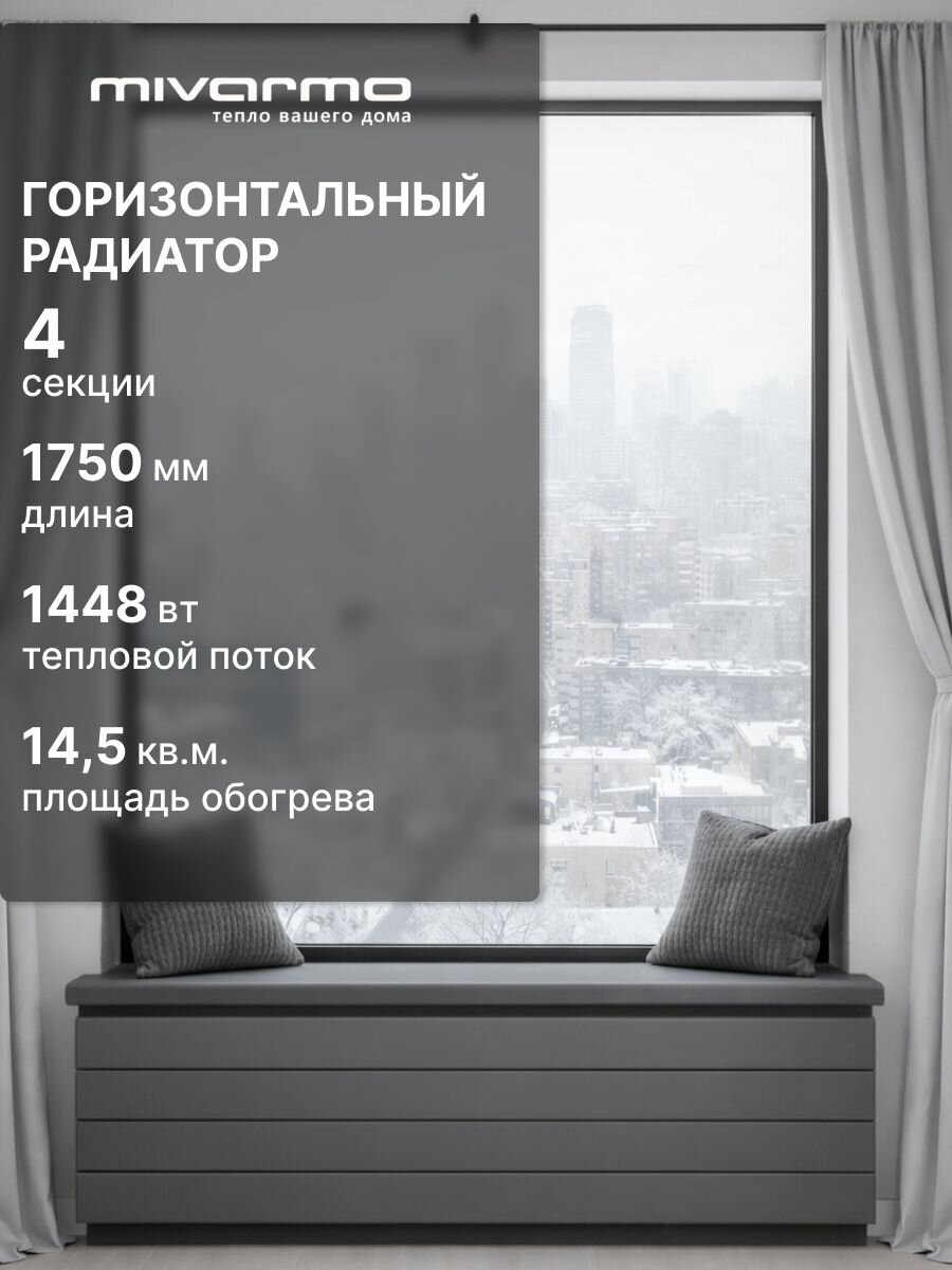 Радиатор отопления алюминиевый горизонтальный секционный MIVARMO 4 секции, RAL 7024 (графитовый муар), 175 см.