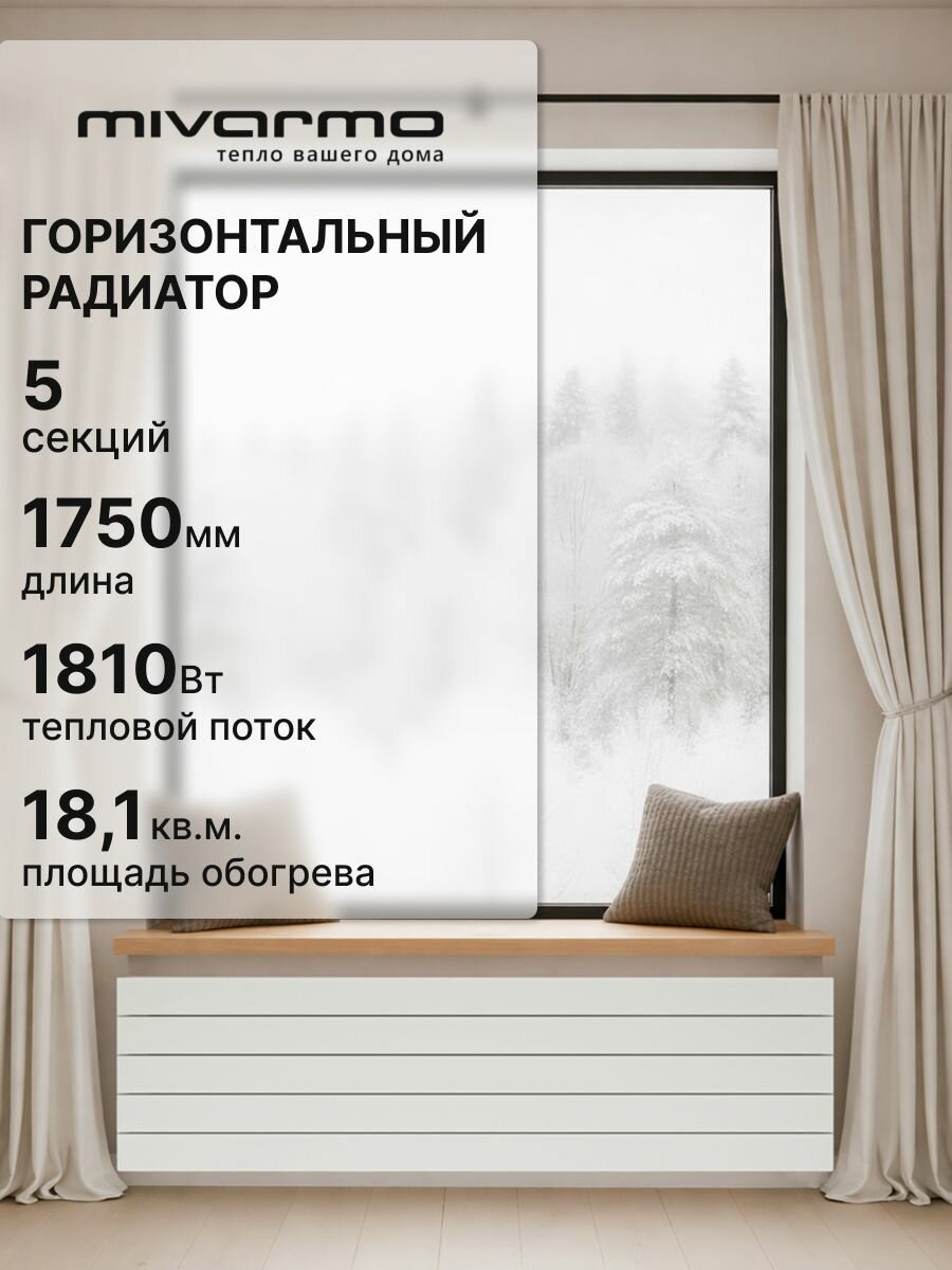 Радиатор отопления алюминиевый горизонтальный секционный MIVARMO 5 секций, RAL 9016 (белый матовый), 175 см.
