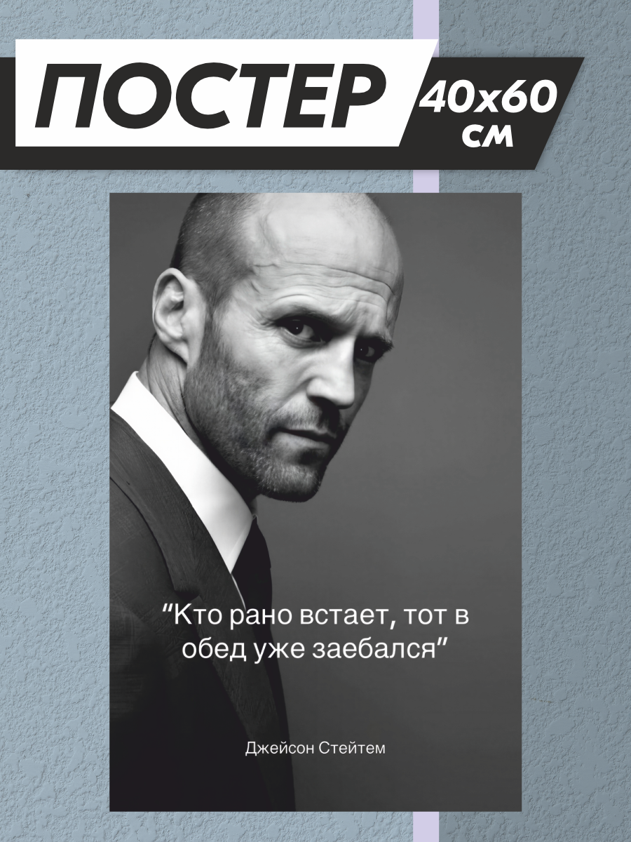 Постер Цитаты джейсона стетхема брутальные