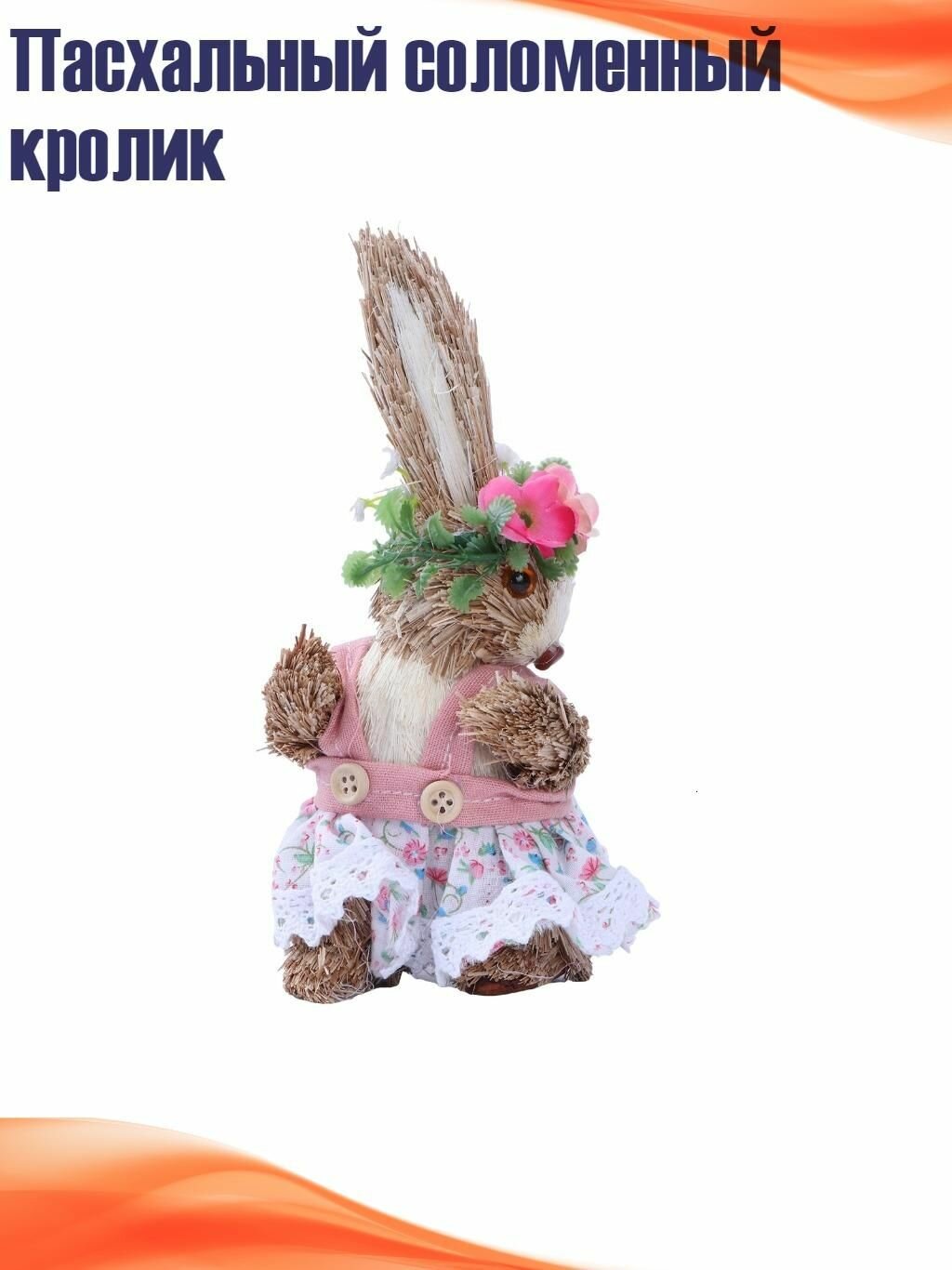 Пасхальный соломенный кролик