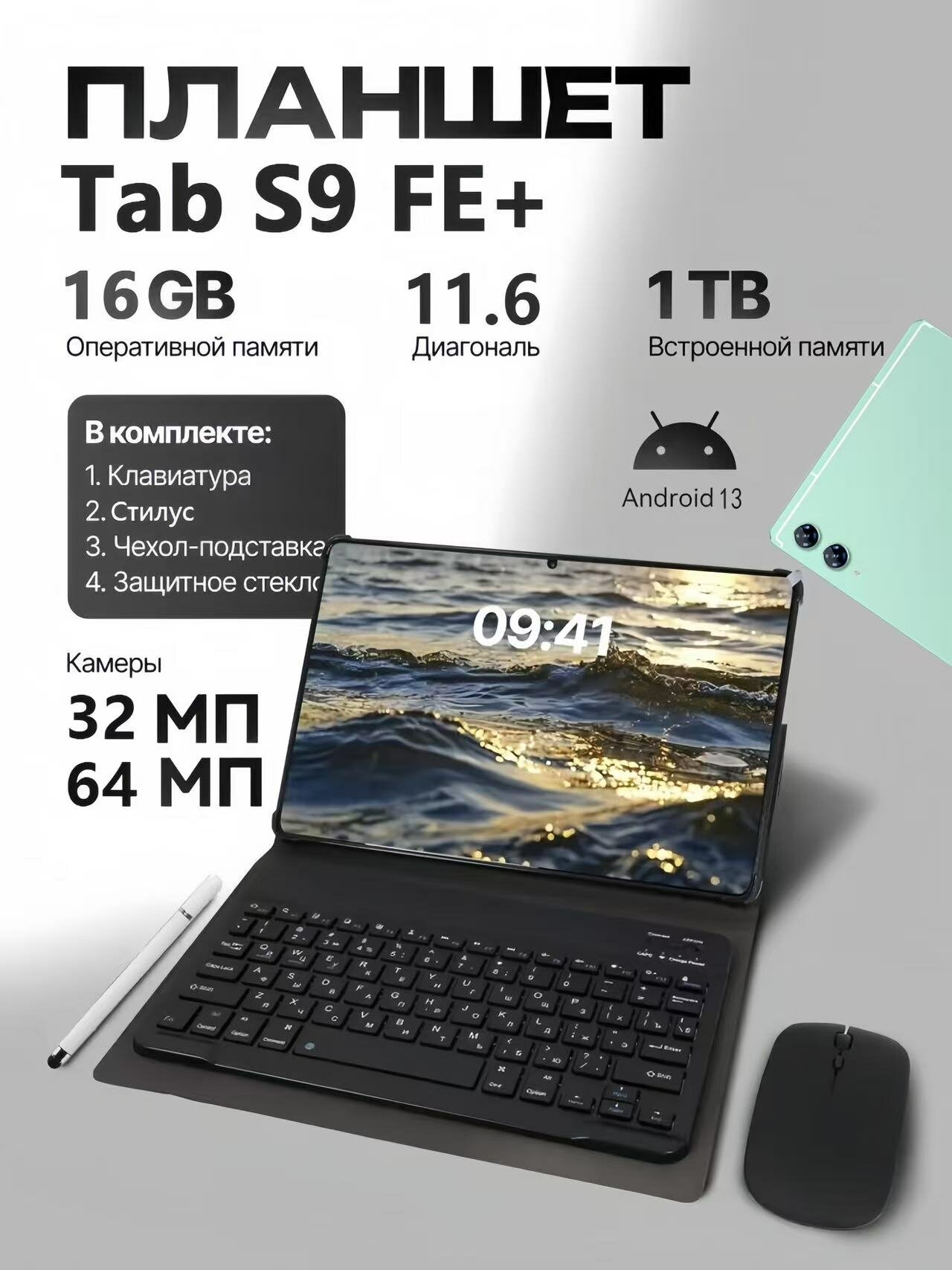 Планшет Tab S9 FE+ 16+1ТБ, Android 14, с мышью и клавиатурой.