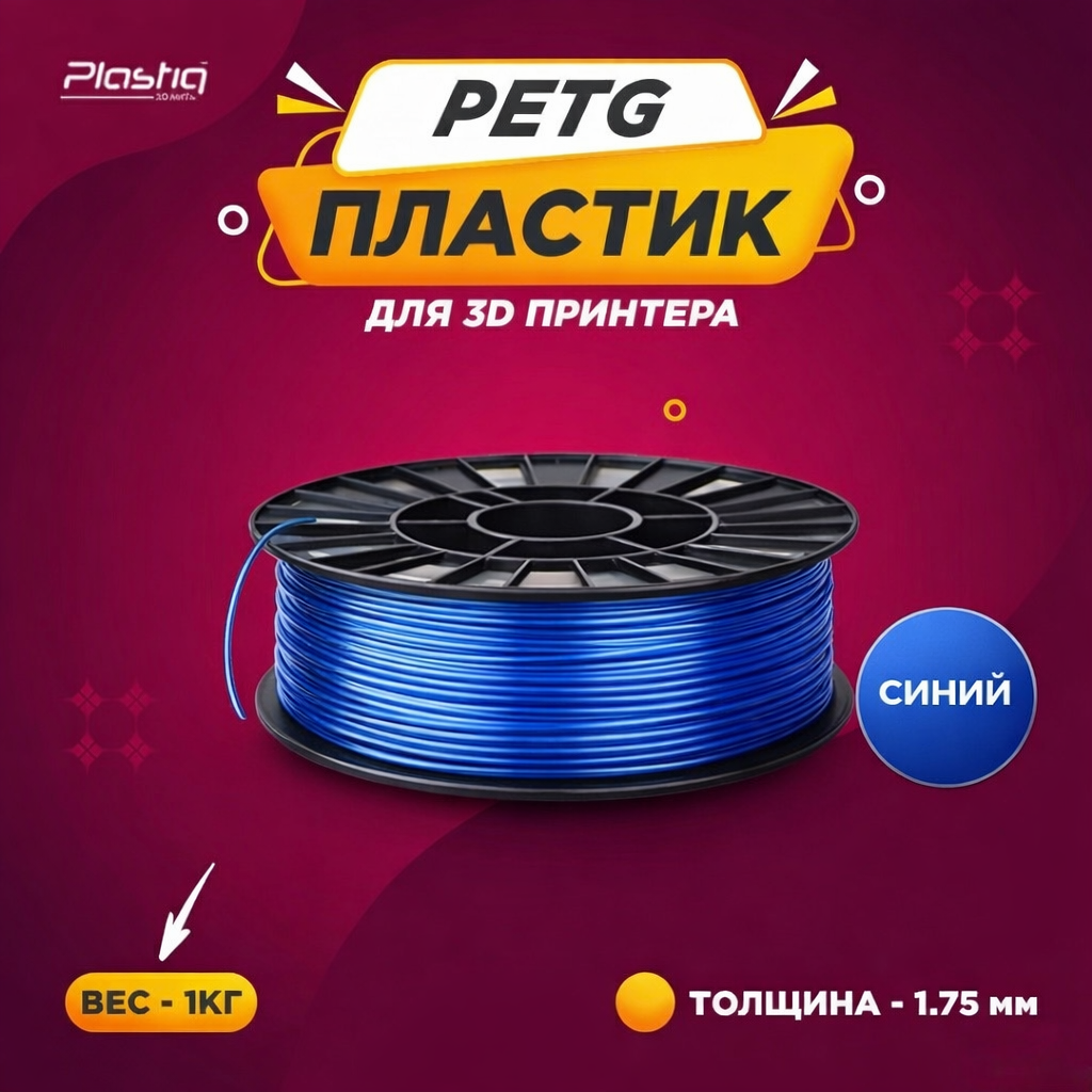 Пластик PETG для 3D принтера и печати Plastiq синий, 1.75 мм, 1 кг.