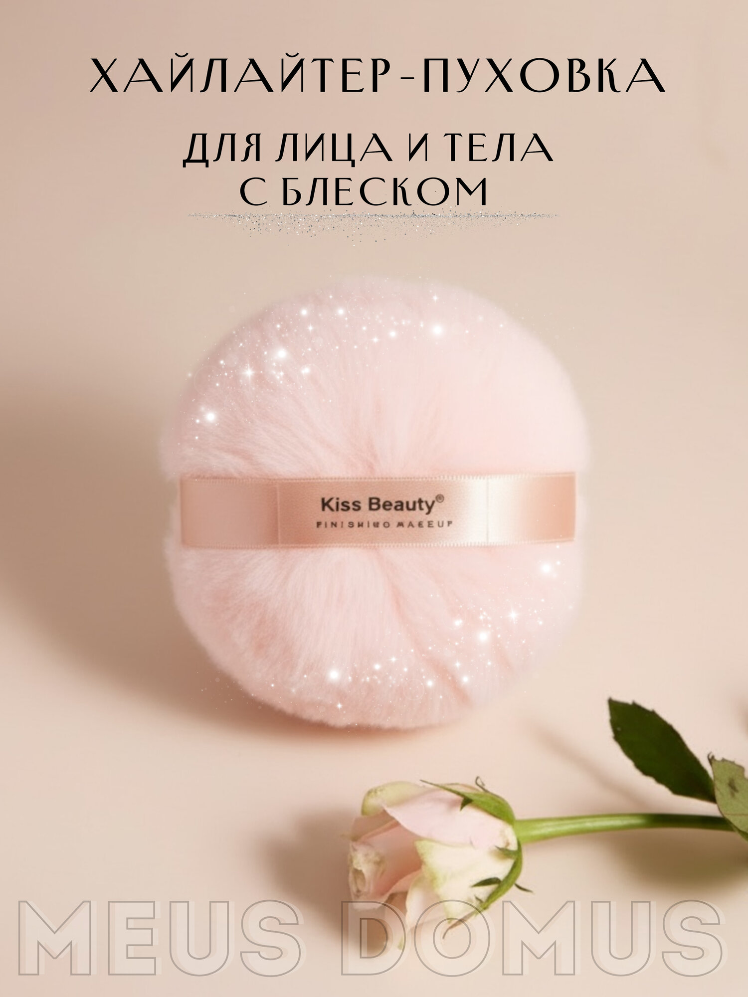Хайлайтер, пуховка для лица и тела с блеском, сухая, рассыпчатая
