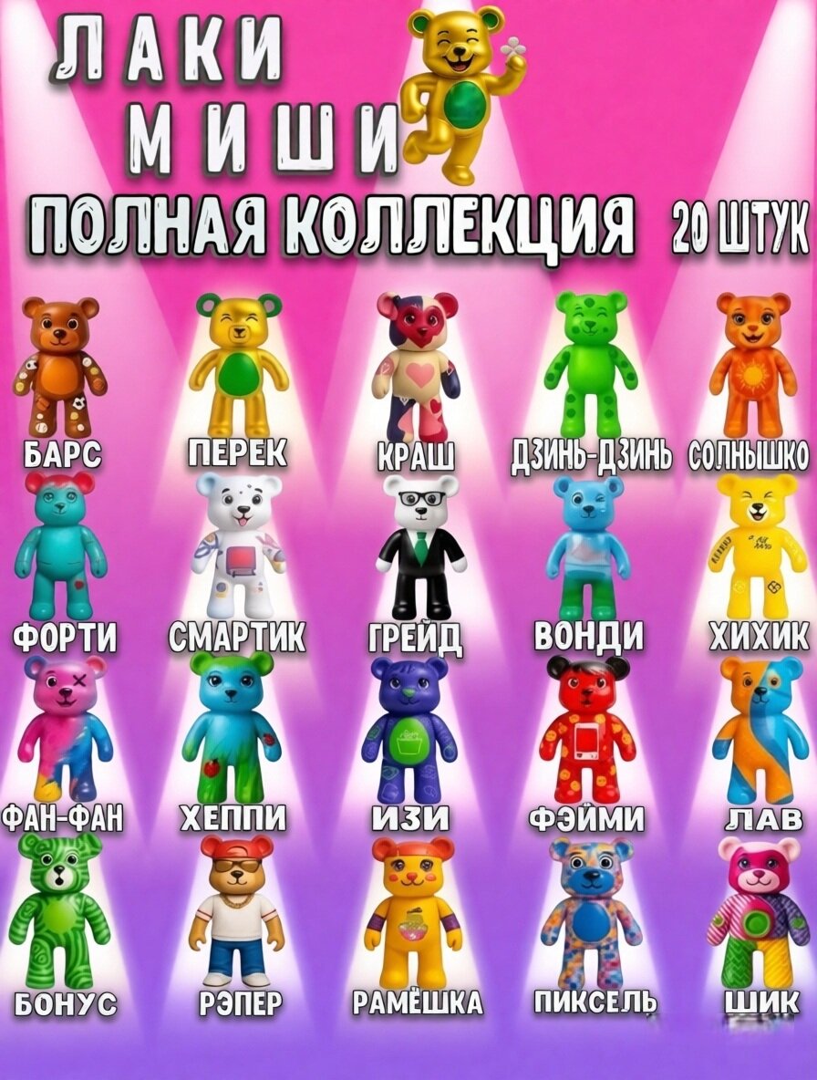 Полная коллекция Лаки Миши перекресток, 20 шт