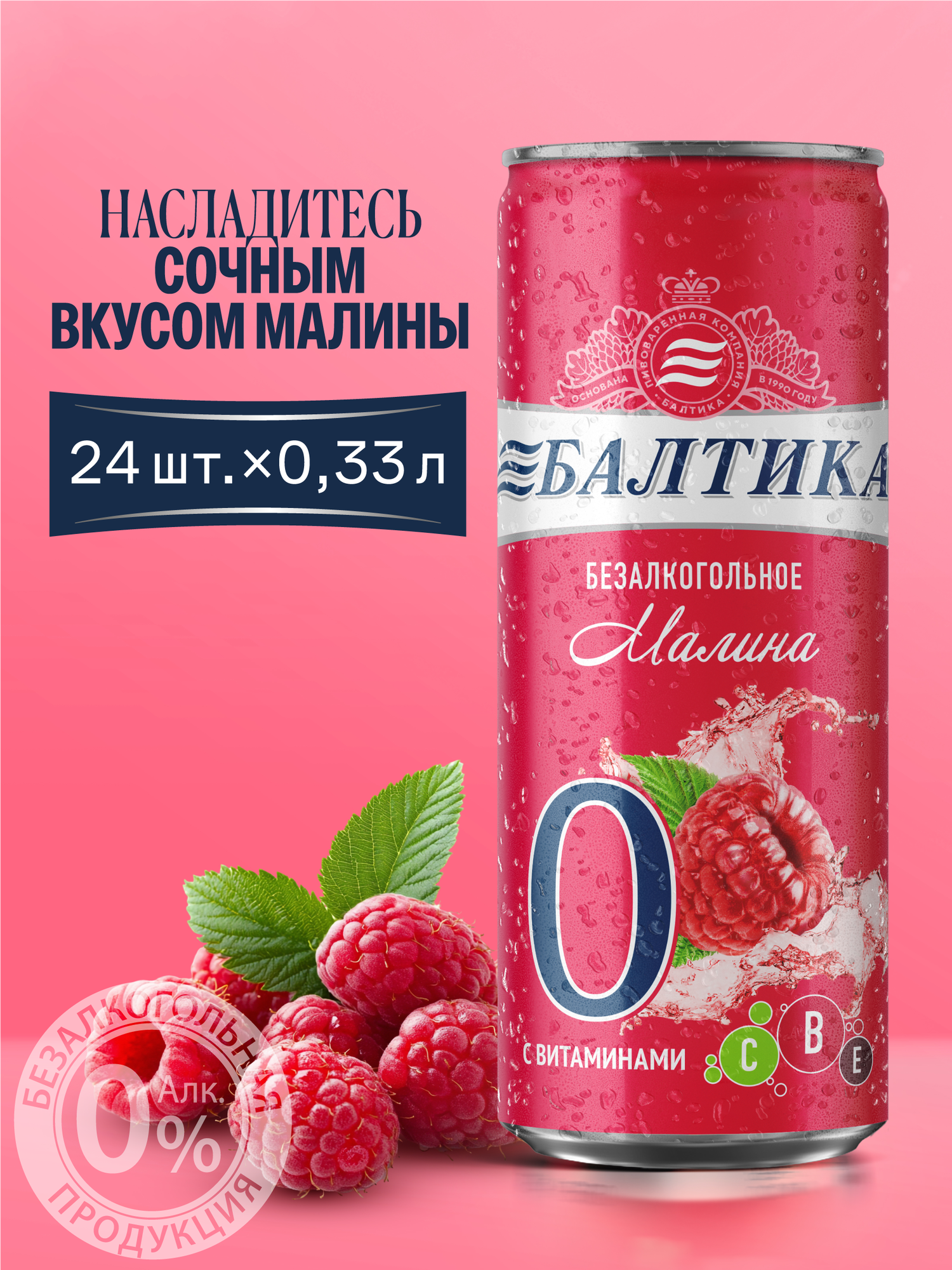 Пивной напиток Балтика №0 Малина Безалкогольное, 24 шт. х 0,33 л, банка