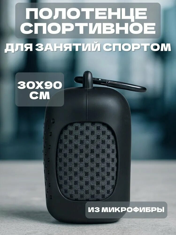 Полотенце спортивное охлаждающее 90х30 см микрофибра быстросохнущая, тонкое компактное полотенце в чехле для спорта, фитнеса, йоги, падел
