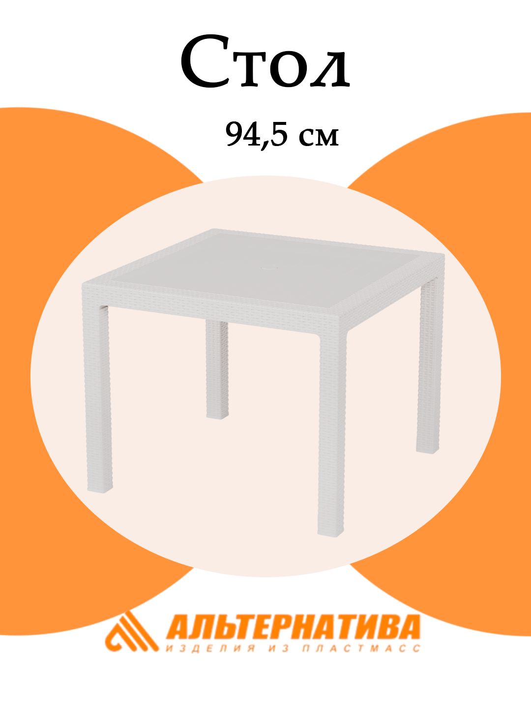 Стол Альтернатива Ротанг-Плюс М8693, для сада, пластик, квадратный