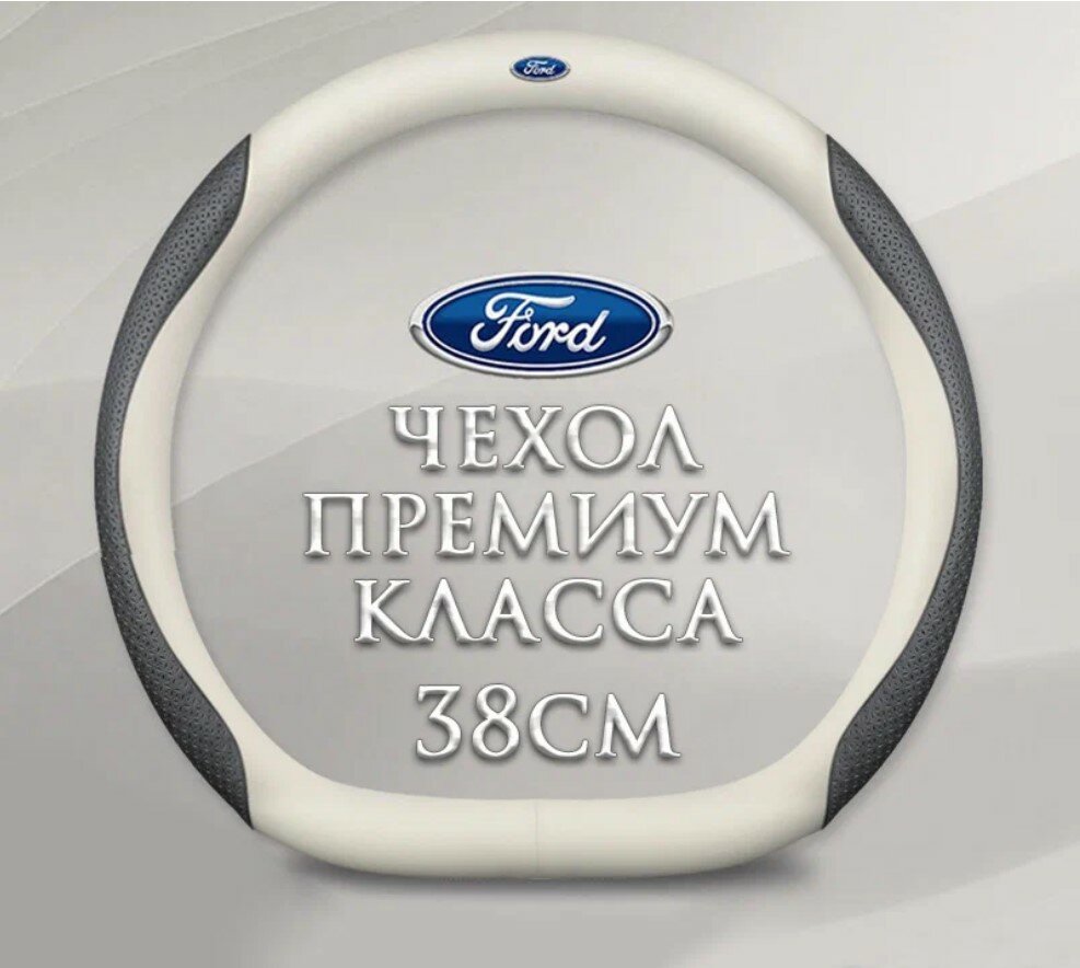 Оплетка-чехол на руль MyPads для автомобиля Ford/Форд fusion, mondeo, focus (форма D- размер М) диаметр 37-38 см белый
