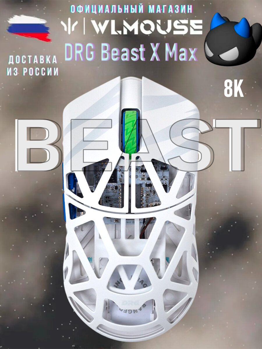 Игровая Мышь WLMOUSE X DRG Beast X Max White белый Радиоканал