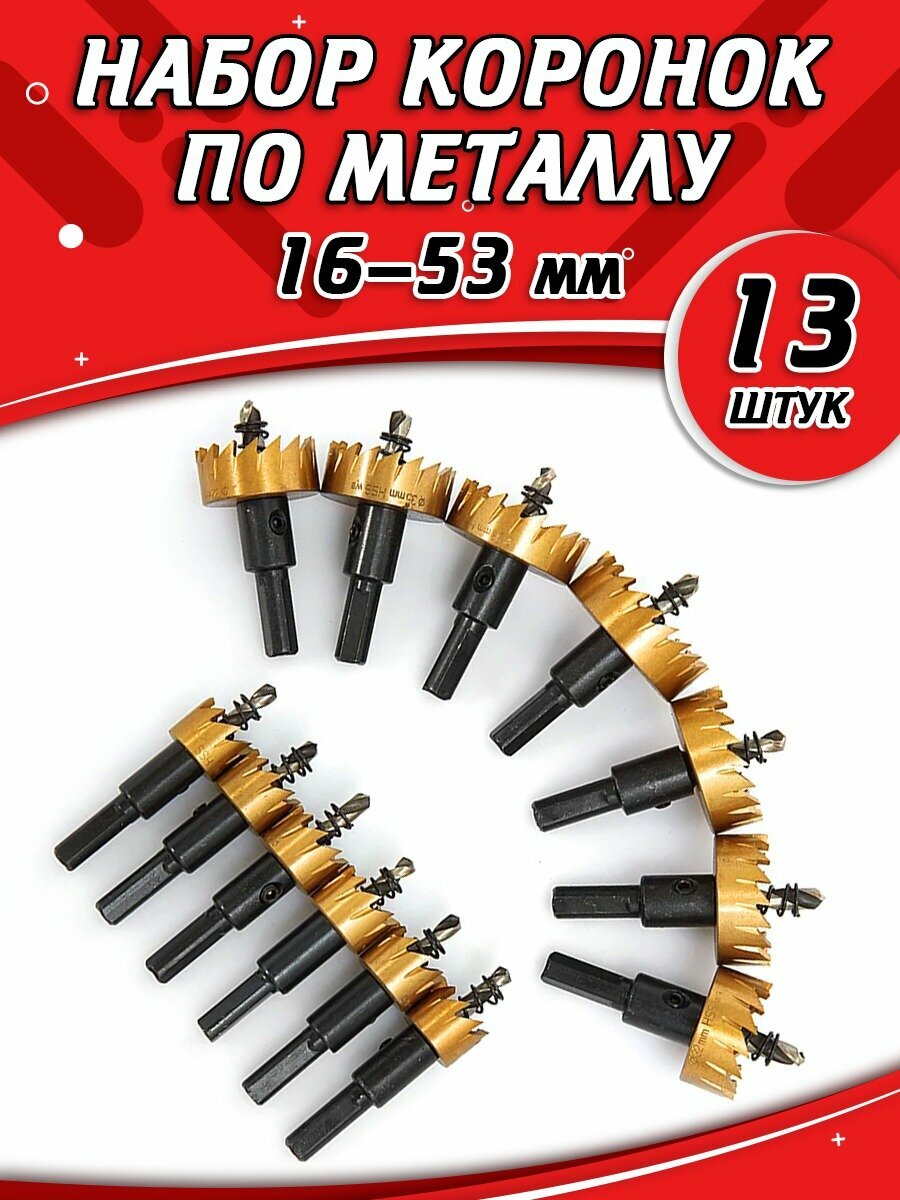 Коронки по металлу набор, сталь HSS, сверла корончатые 13 шт