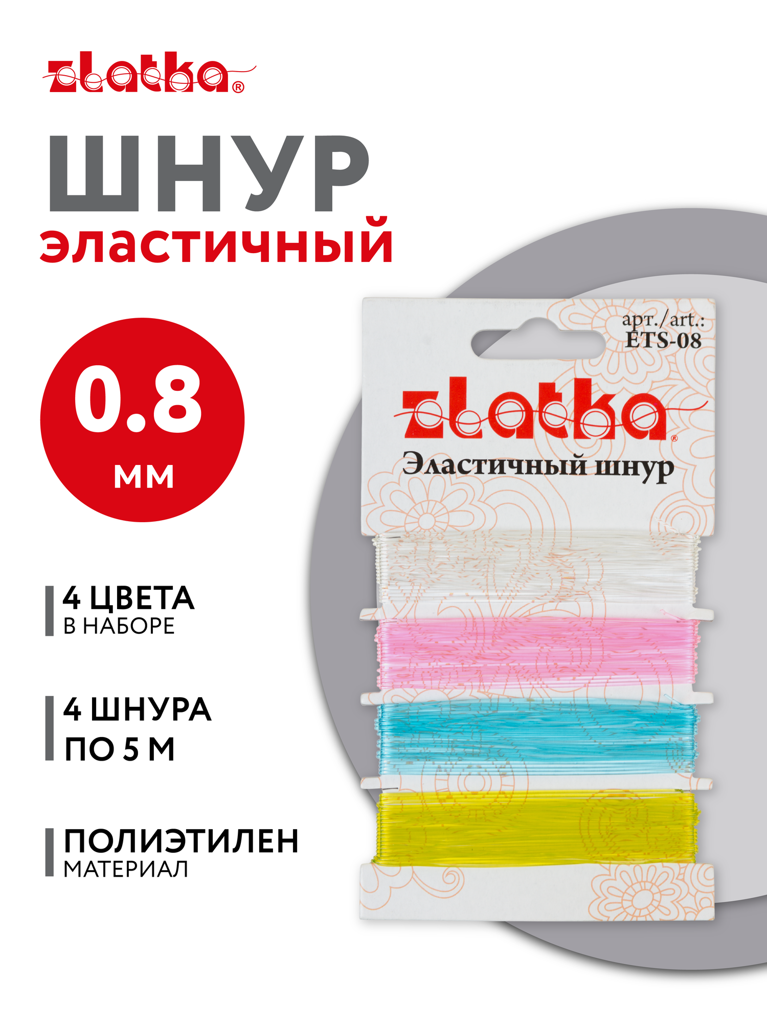 Эластичный шнур Нить-резинка 0.8 мм Набор 4 цвета "Zlatka" ETS-08 №03 ассорти