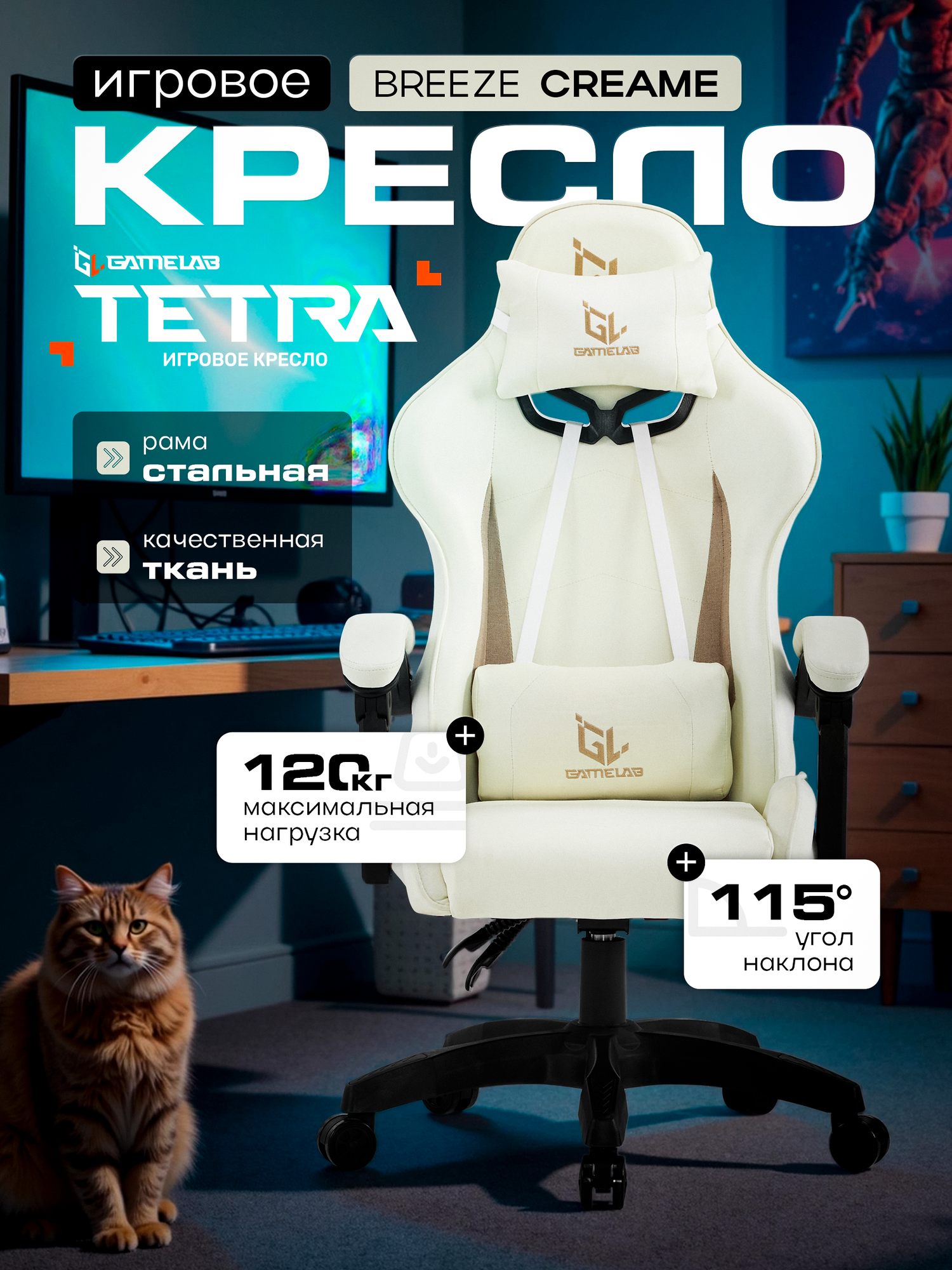 Игровое кресло компьютерное GAMELAB TETRA, бежевый, текстиль
