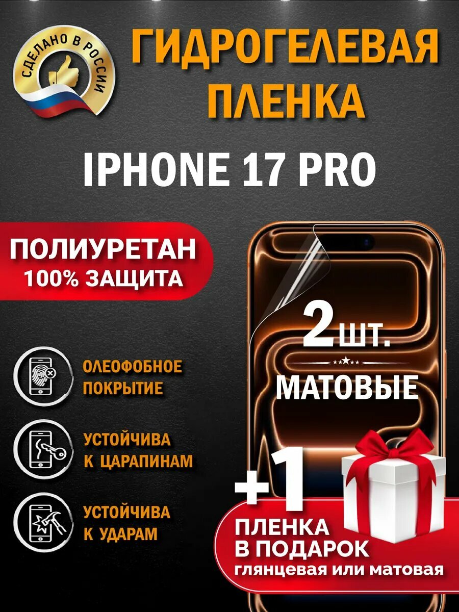 Защитная гидрогелевая пленка на экран Iphone 17 Pro, матовая, 2 шт.