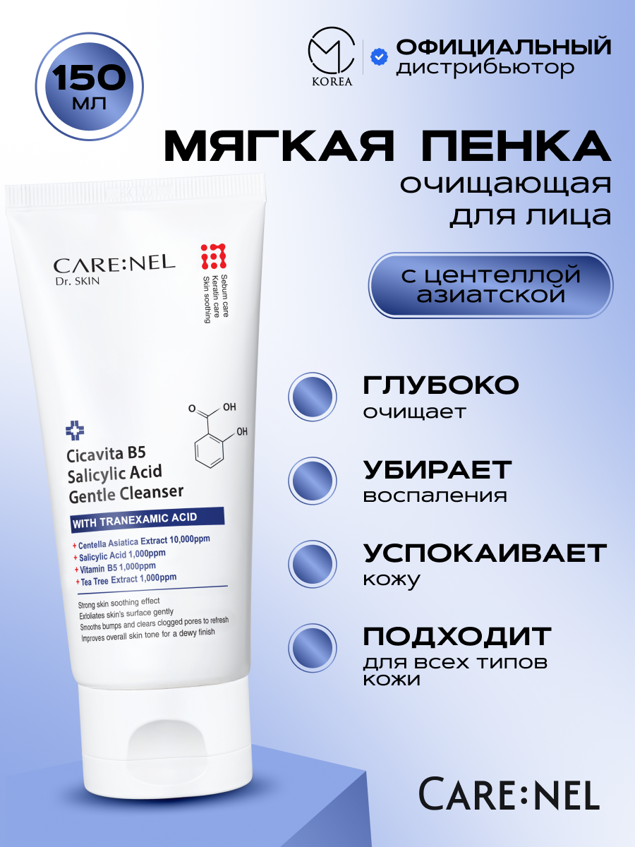 Мягкая очищающая пенка для лица с салициловой кислотой Care: Nel Cicavita B5 Salicylic Acid Gentle Cleanser 150 мл