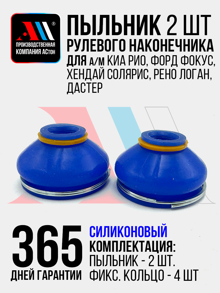 Пыльник рулевого наконечника для а/м Киа Рио, Хендай Солярис, Рено Логан, Дастер, Форд Фокус, Веста 2шт СН АС