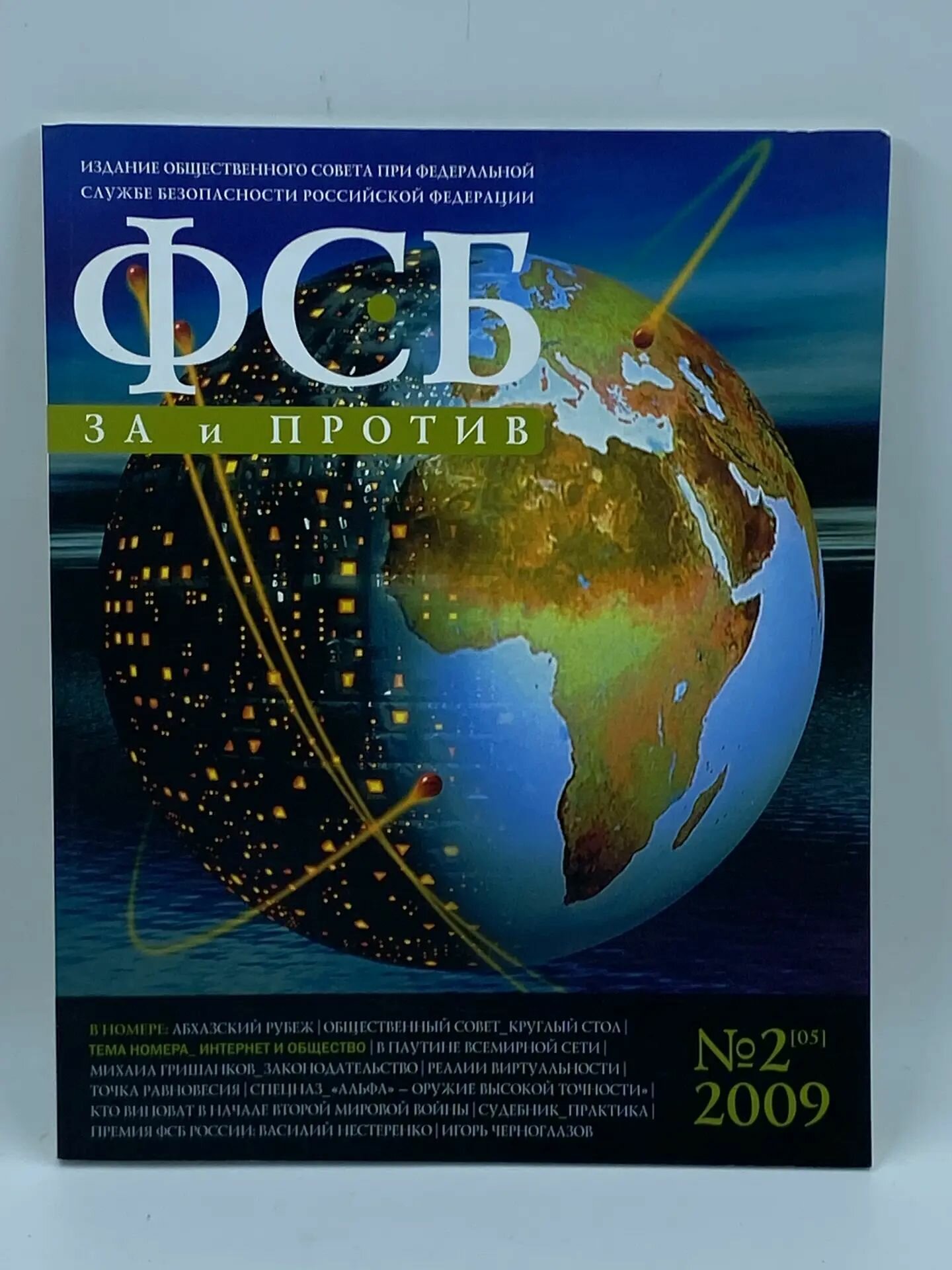 Журнал ФСБ: за и против, выпуск №2 (05) за июль 2009 года.