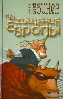 Похищение Европы