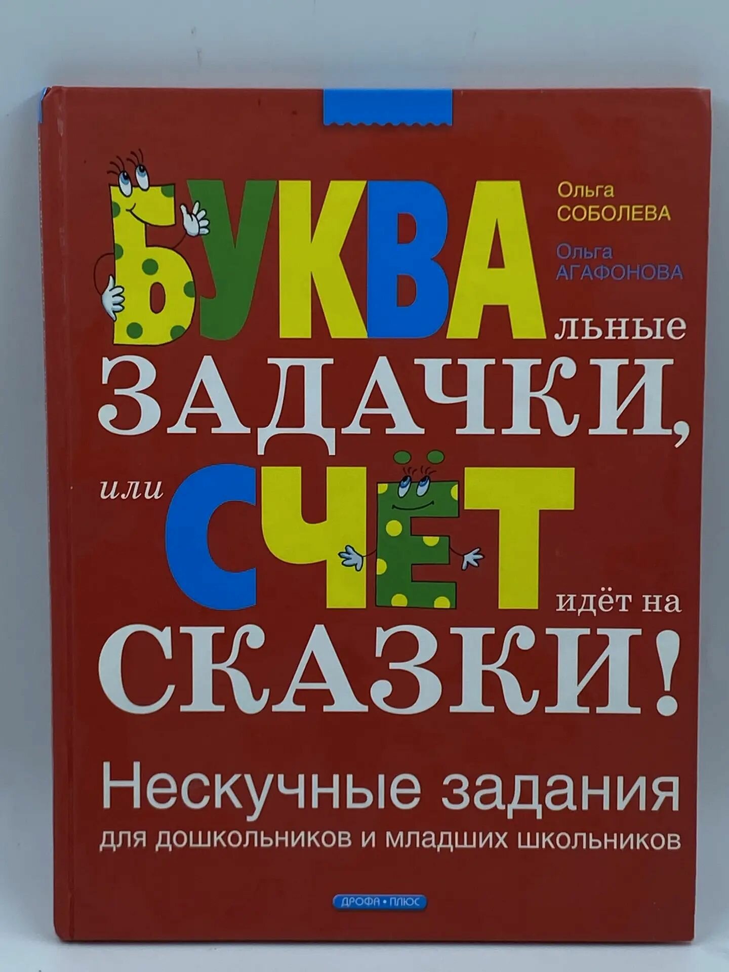 Буквальные задачки, или Счет идет на сказки! Нескучные задания для дошкольников и младших школьников