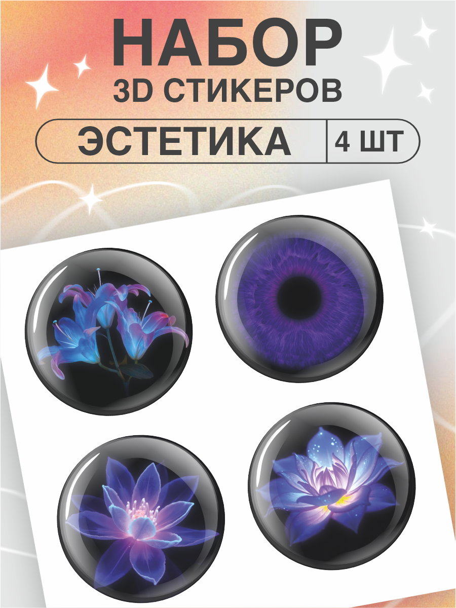 Наклейки на телефон 3D Эстетика фиолетовый