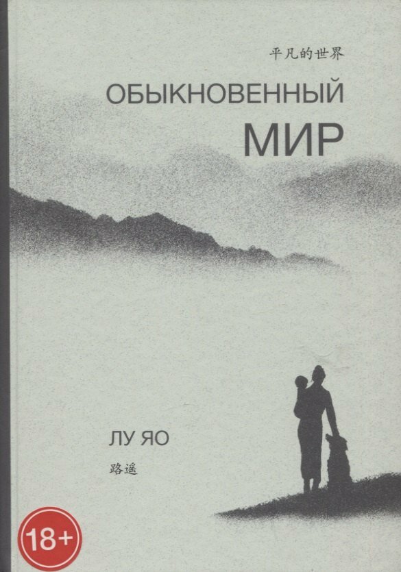 Книга: "Обыкновенный мир" от Лу Я, русский язык, Современная зарубежная проза