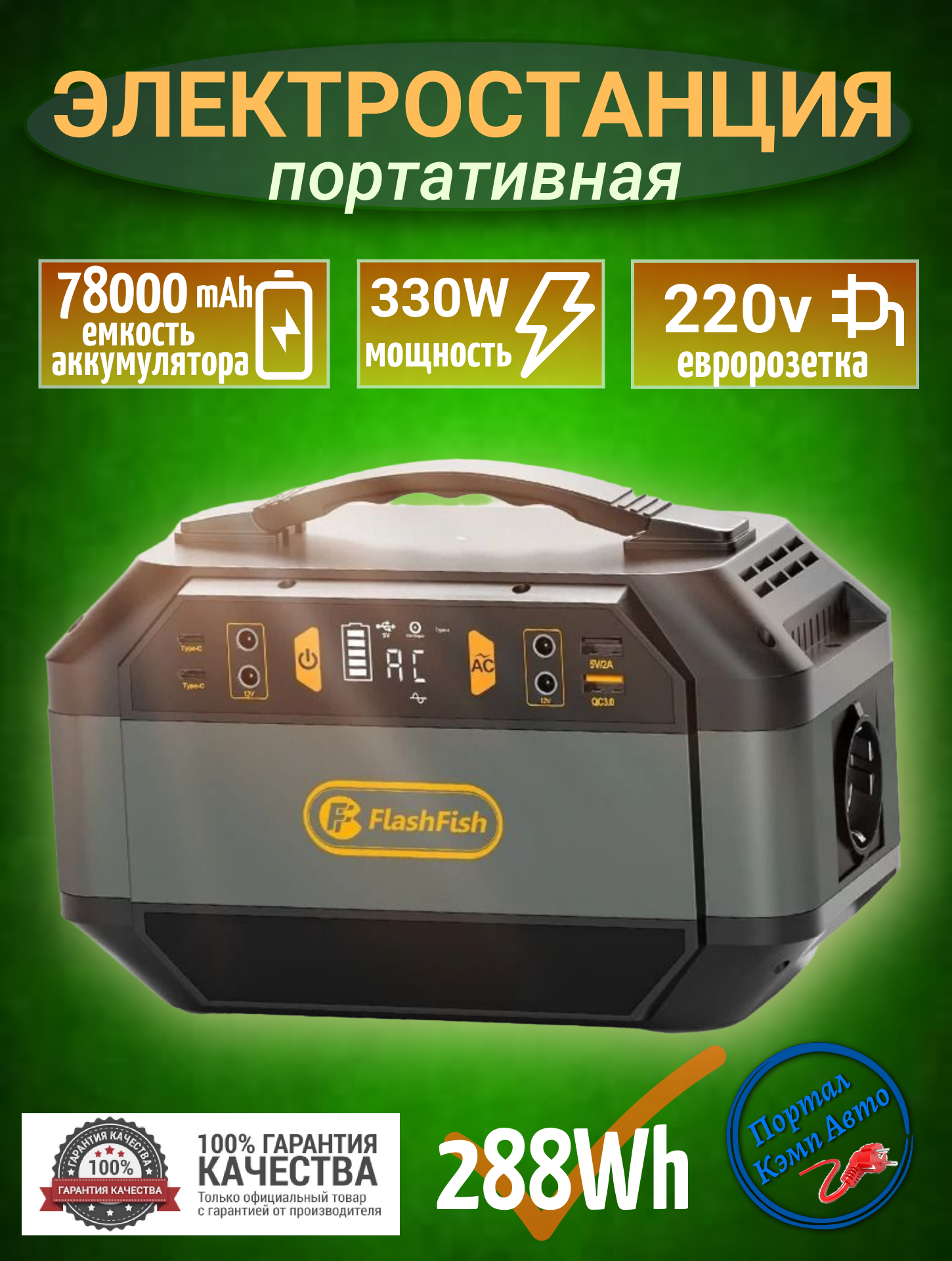 Портативная автономная электростанция Flashfish 78000mAh 288.6Wh 330W Аккумуляторная батарея