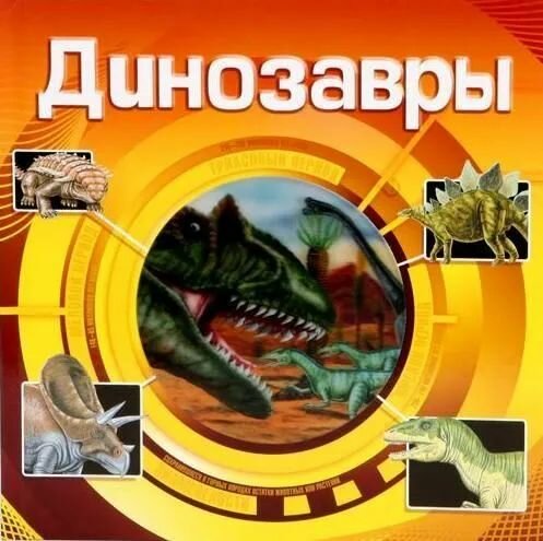 Динозавры