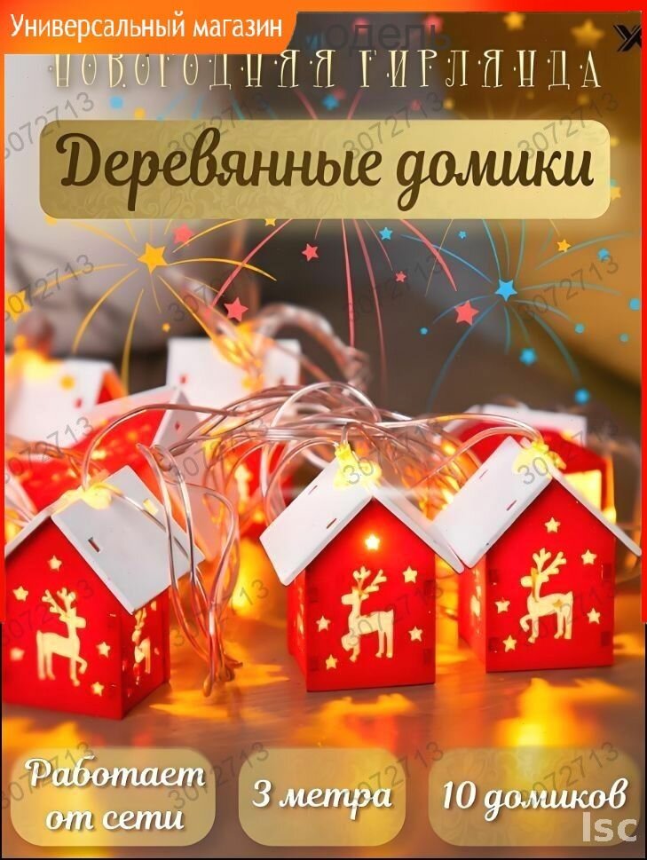 Электрогирлянда интерьерная Домики Люминесцентная (энергосберегающая) 10 ламп, 2 м, питание От порта USB, 1 шт