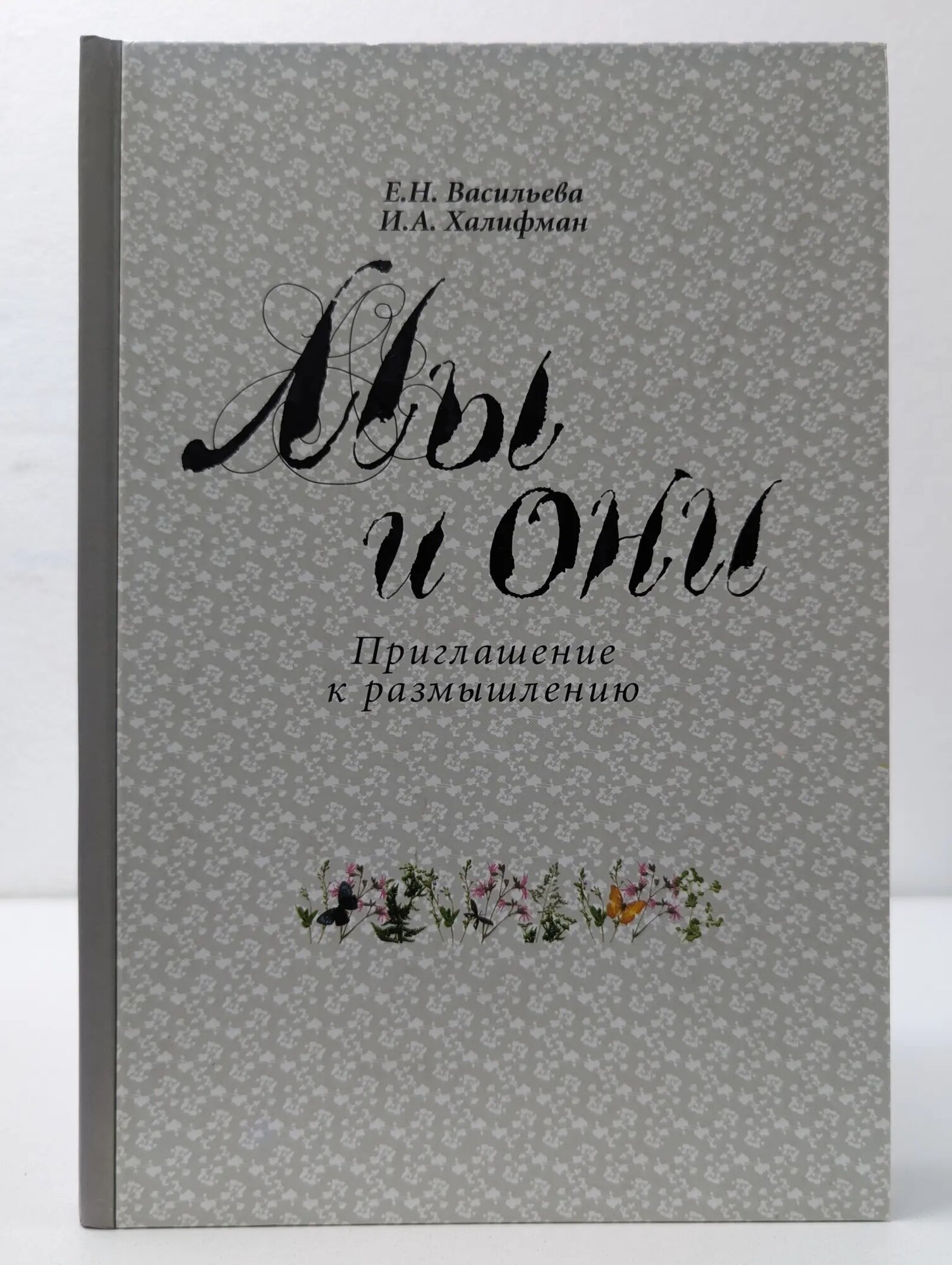 Библиотека детской классики. Мы и они. Приглашение к размышлению Васильева Евгения Николаевна, Халифман Иосиф Аронович 2005