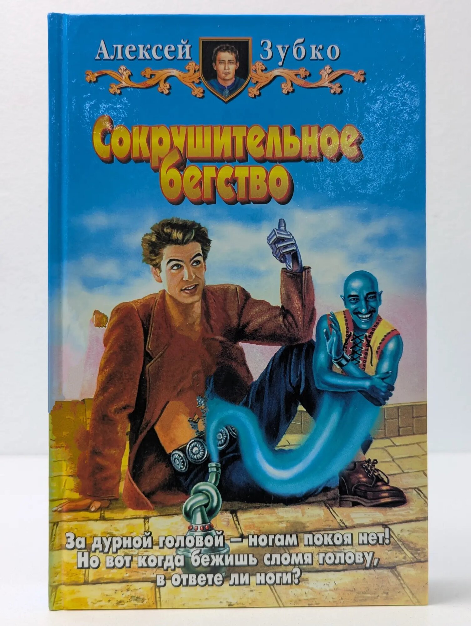 Сокрушительное бегство Зубко Алексей Владимирович 2004